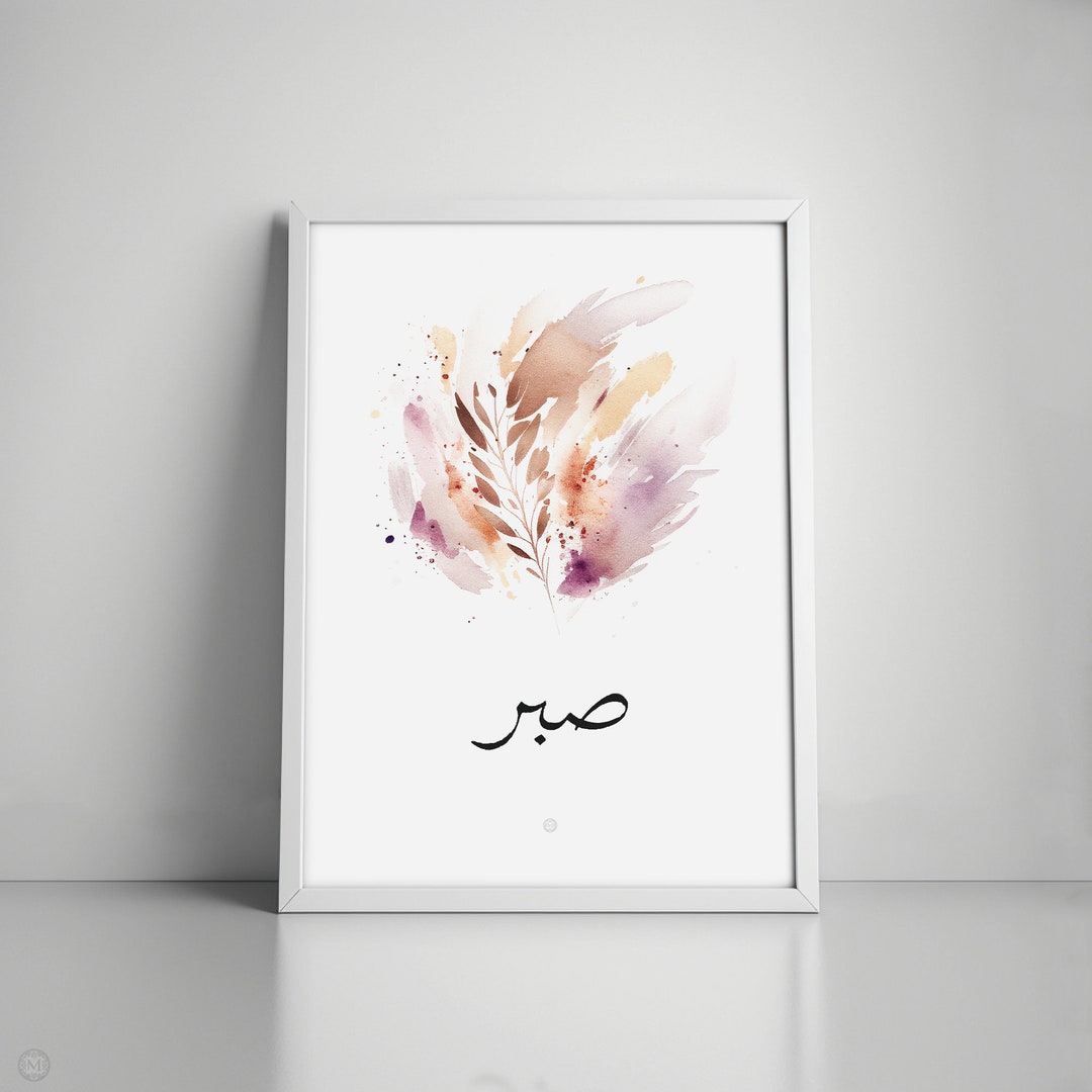 Sabr Patience Islamic Watercolor Art Print: Floral Home Decor (digital ...