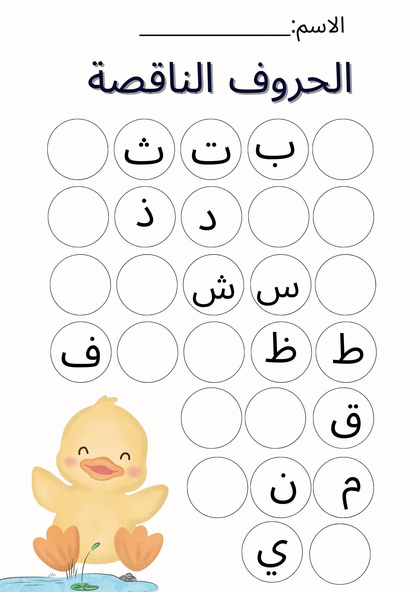 Fill in the Blank (arabic Letters) أكتب الحروف الناقصة - Etsy