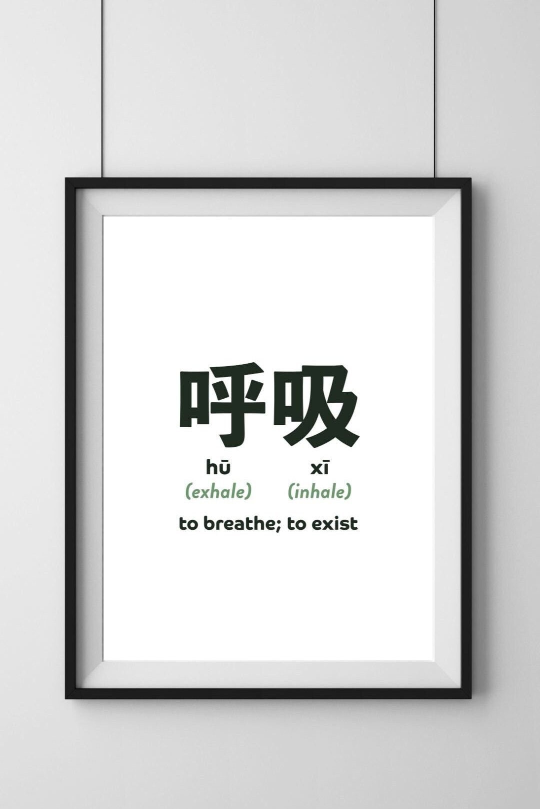 Breathe (呼吸) Chinese Symbol - Exhale, Inhale | Digital Print | Wall ...