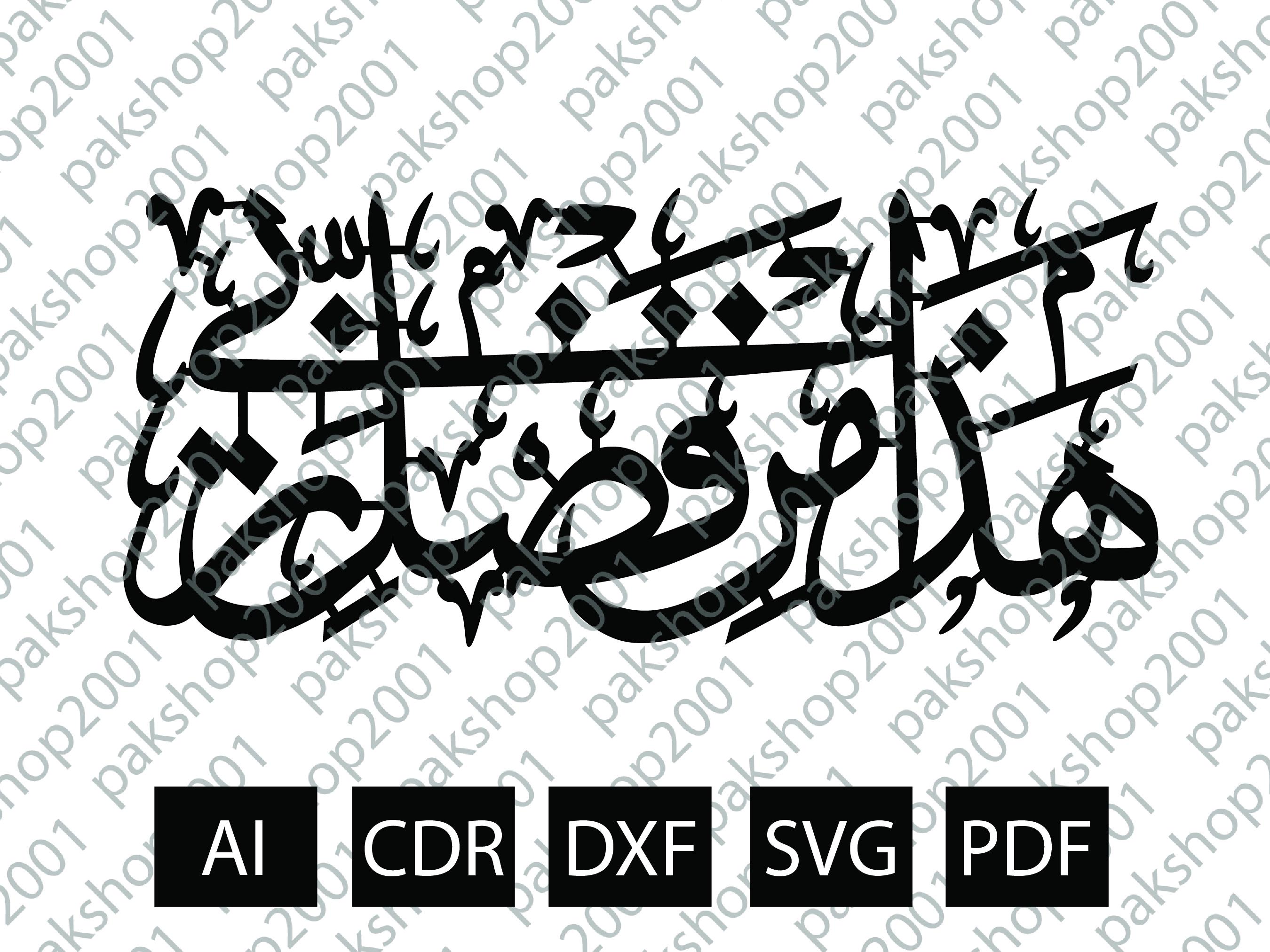 Haza Min Fadli Rabbi Laser Cutting File – Instant Digital Download (cdr ...
