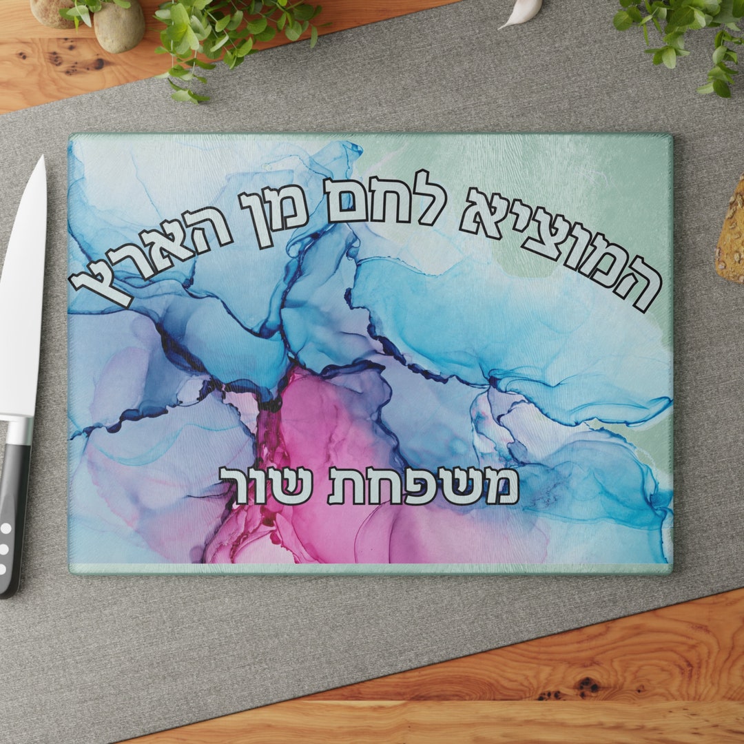 Custom Challah Board Personalized Challah Watercolor Look Tray Jewish ...