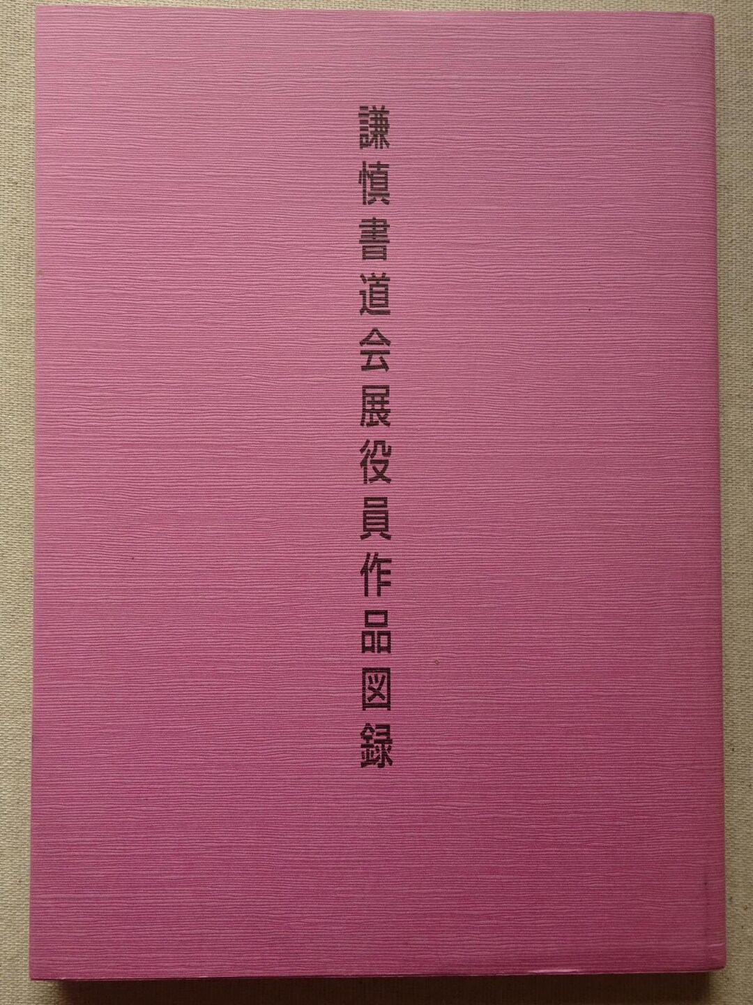 52077the 72nd Kenshin Calligraphy Exhibition Executive - Etsy