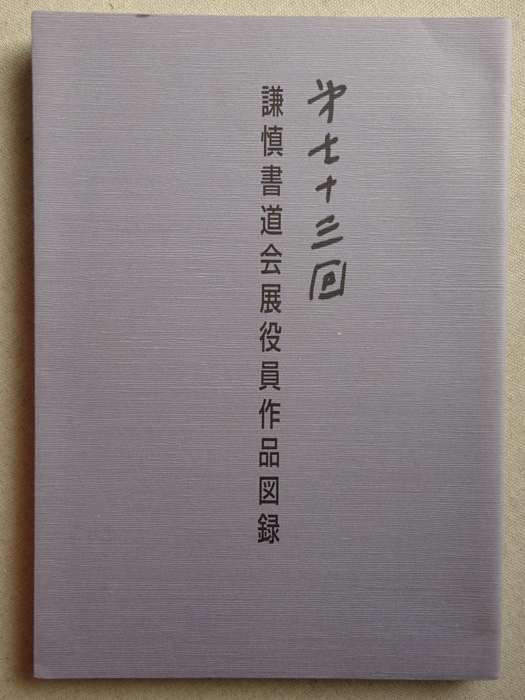 52076the 73rd Kenshin Calligraphy Exhibition Executive - Etsy