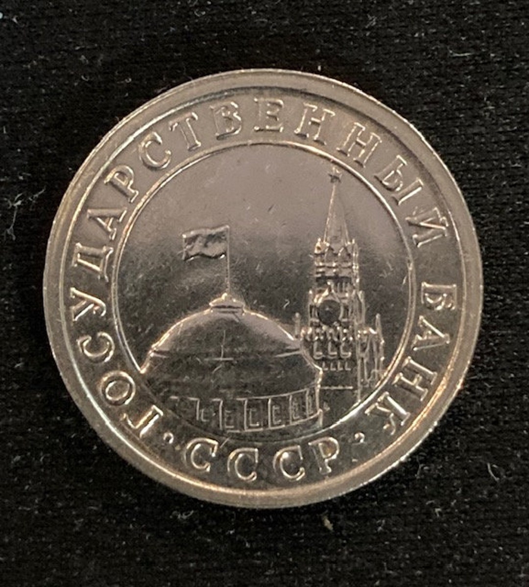 1991 1 Rouble Government Bank Issue - Copper-nickel Russian Coin - Etsy