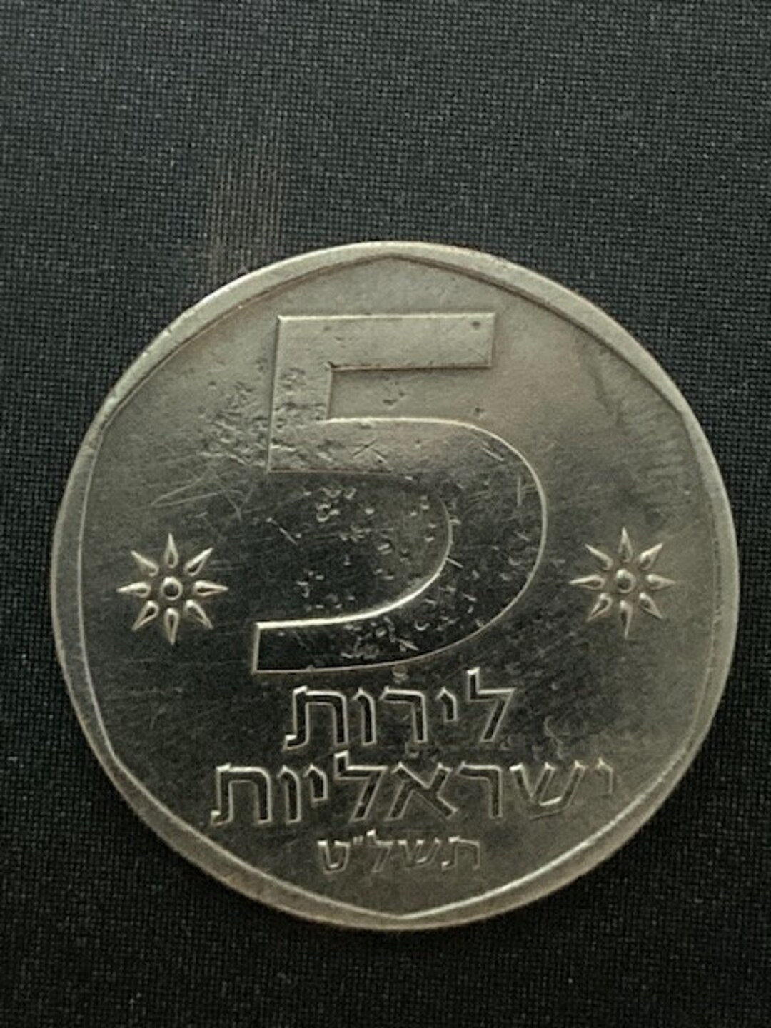 1978 5 Lirot Israel Old Coin - Historic Israeli Currency Collectible - Etsy