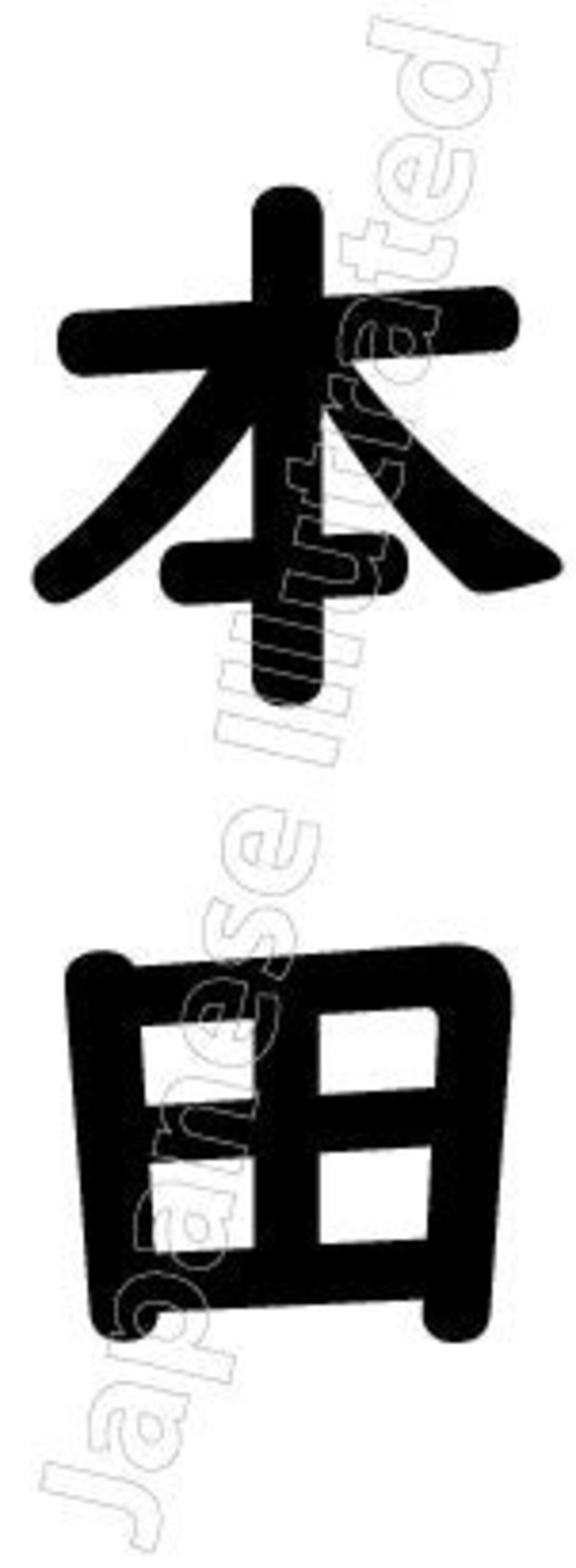 Honda in a Traditional Font (kanji) - Etsy