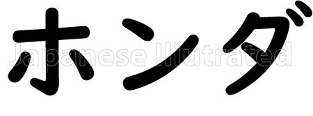 Honda With a Traditional Font - Etsy