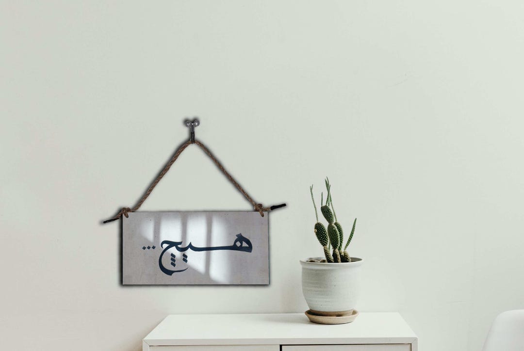 Persian Art, Persian Calligraphy, Hich, Persian Wall Art, Persian ...