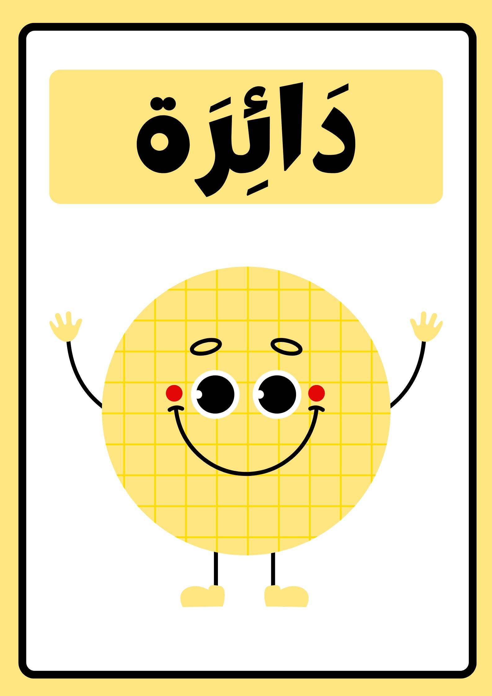 Arabic Shapes Flashcards – Classroom Printable, Homeschool (PDF) - Etsy