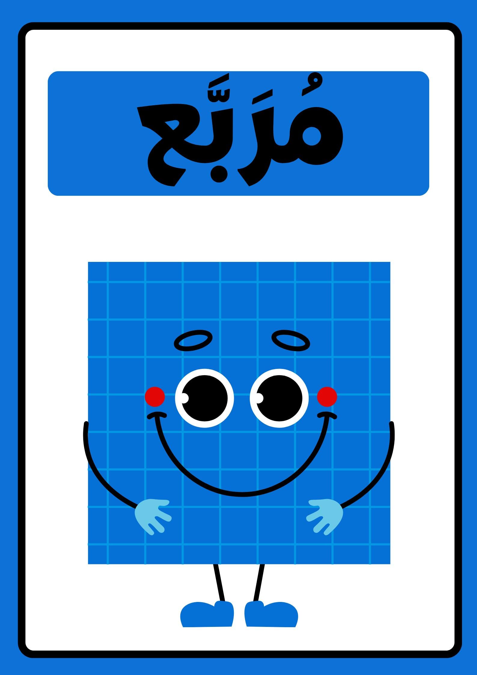 Arabic Shapes Flashcards – Classroom Printable, Homeschool (PDF) - Etsy
