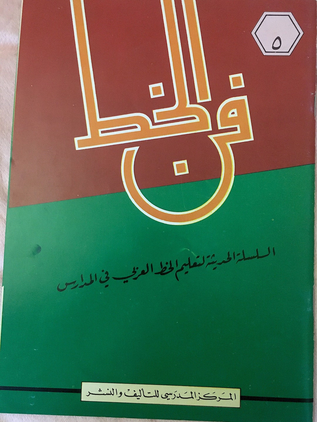 First Edition, فن الخط, Arabic Calligraphy Workbook Level 5 Modern ...