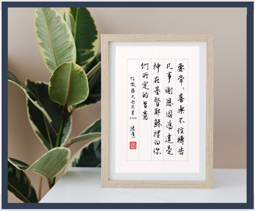 Bible Quote - 1 Thessalonians 帖撒羅尼迦前書 5:16-18 Rejoice Always. Pray ...