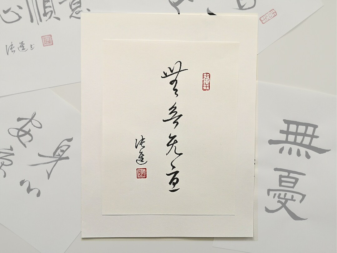 無憂無慮 (Wú Yōu Wú Lǜ) Carefree Without a Single Worry / Original ...