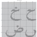 Arabic Alphabet Initials Monogram Counted Cross Stitch Charts Tapestry ...