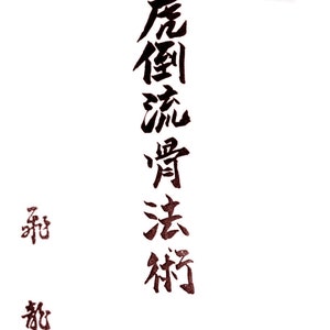 Bujinkan -a Copy of Ishizuka Sensei's Personal Notebook on Koto Ryu ...