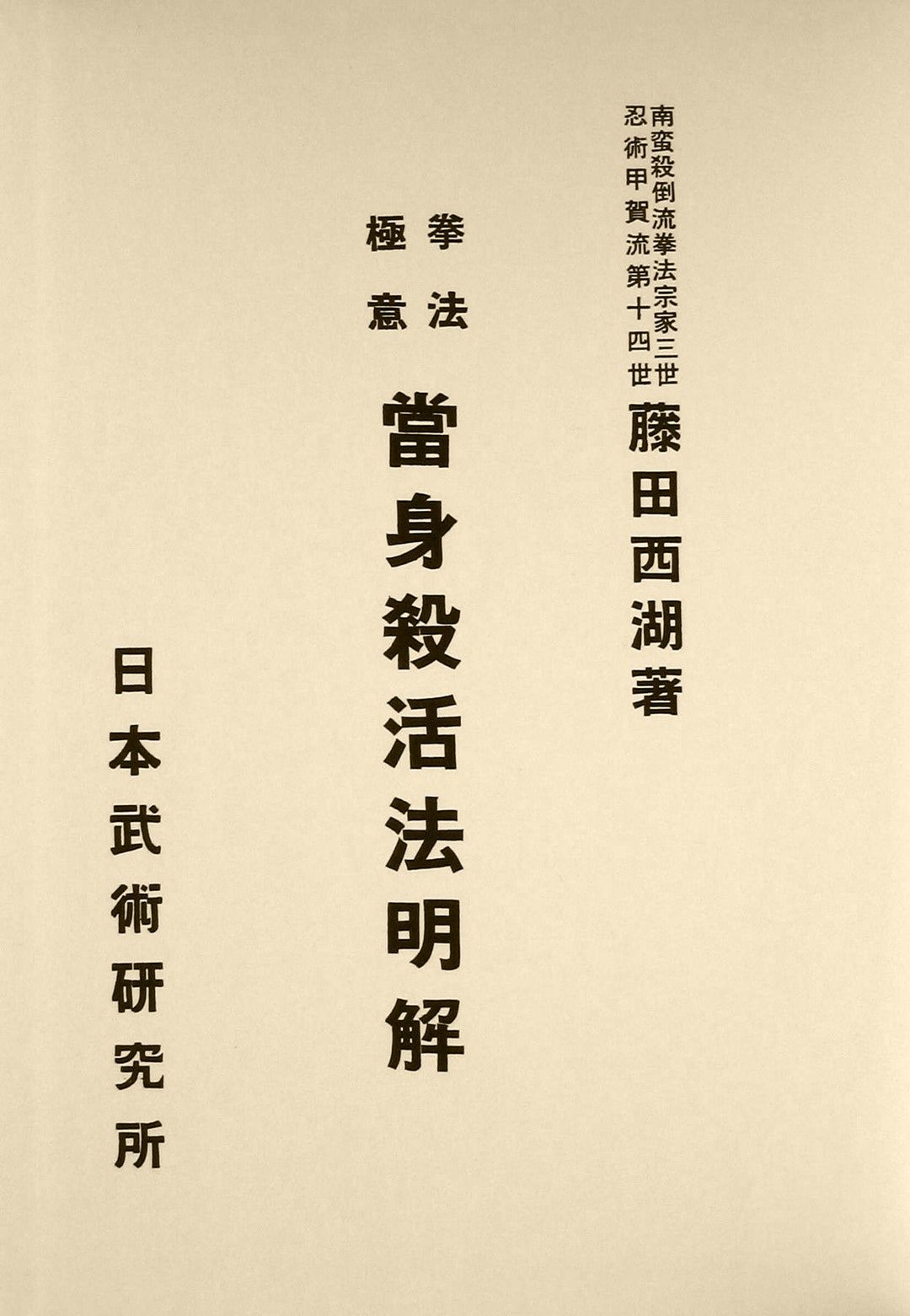 Kenpo Gokui Atemi Sappo Kappo Meikai - Fujita Seiko (digital Copy) - Etsy