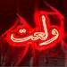 Custom Arabic Neon Sign in Double Line - Etsy