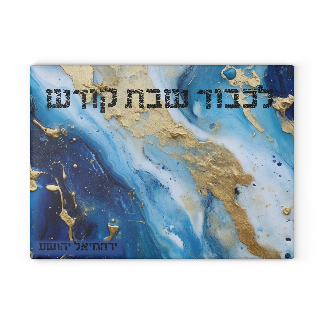 Challah Board: Blue and Gold Marbled Designed #2 Glass - Shabbat Shalom ...