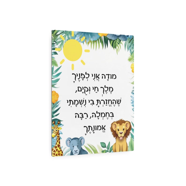 Modah Ani Art Sign: Jewish Children's Wall Decor, Hebrew Nursery Art ...