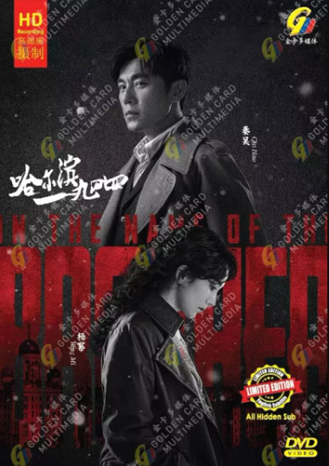 Chinese Drama: in the Name of the Brother 哈尔滨一九四四 DVD [fast Ship] - Etsy