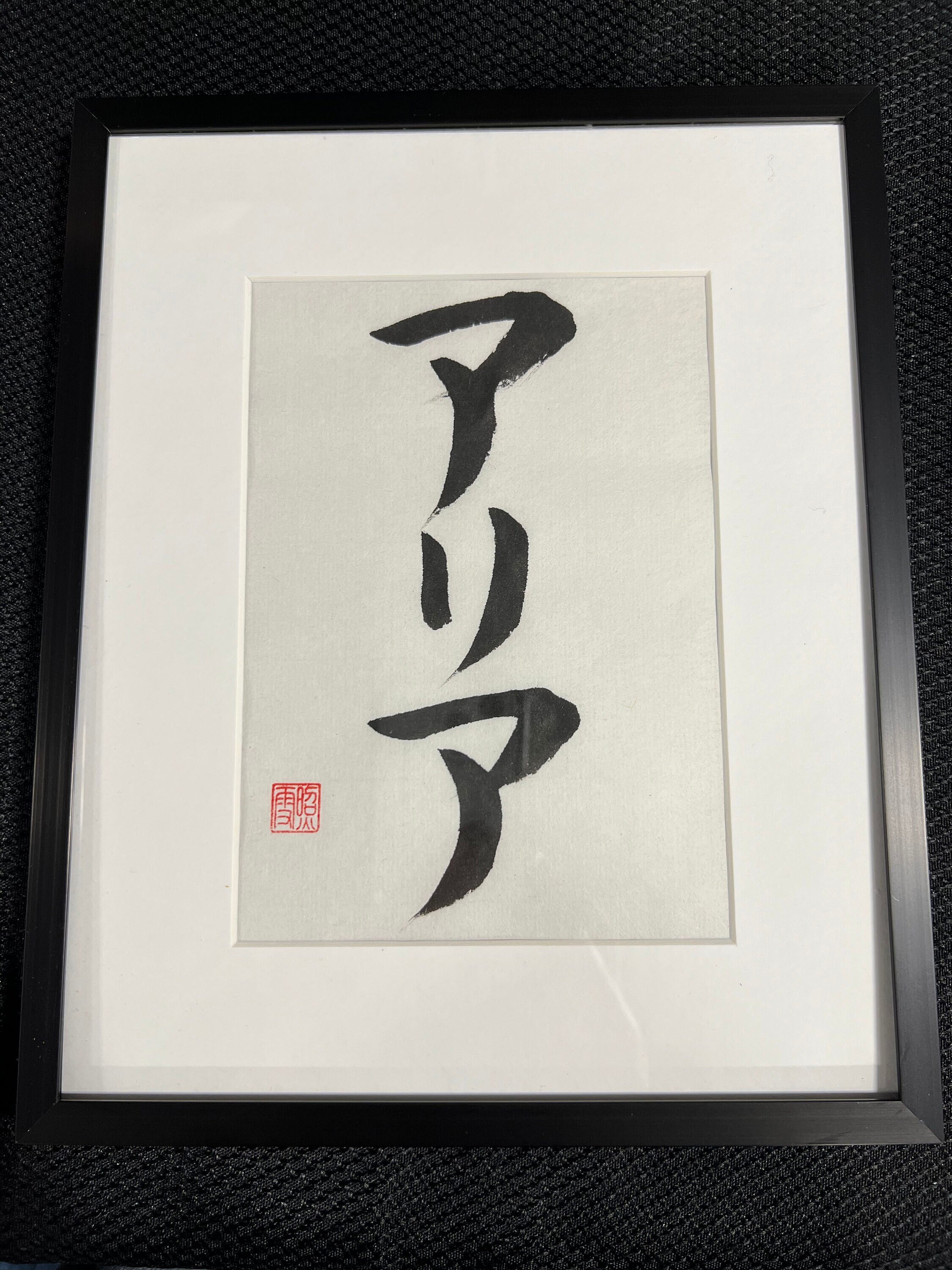 Custom Made Japanese Calligraphy/your Name in Japanese/nihongo/kanji ...
