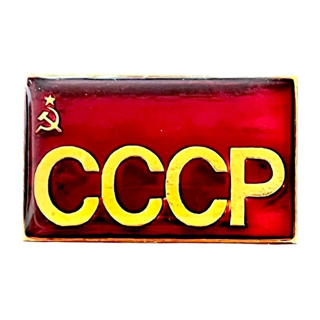 USSR CCCP Hammer & Sickle Flag Pin Soviet Propaganda Communism Vintage ...