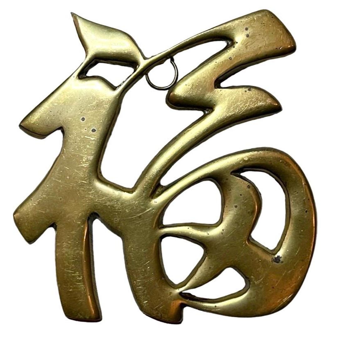 Vintage / Antique Brass Chinese Decorative Metal Hanging Symbol Good ...