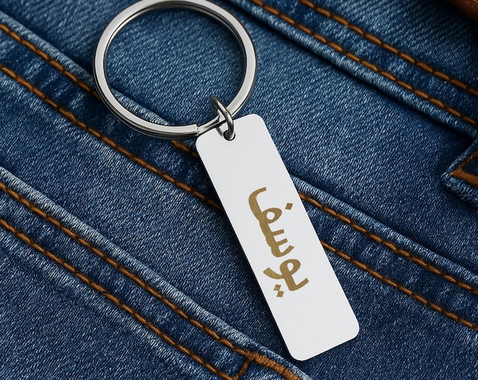 Personalized Arabic Name Keychain: Custom Islamic Keyring - Etsy