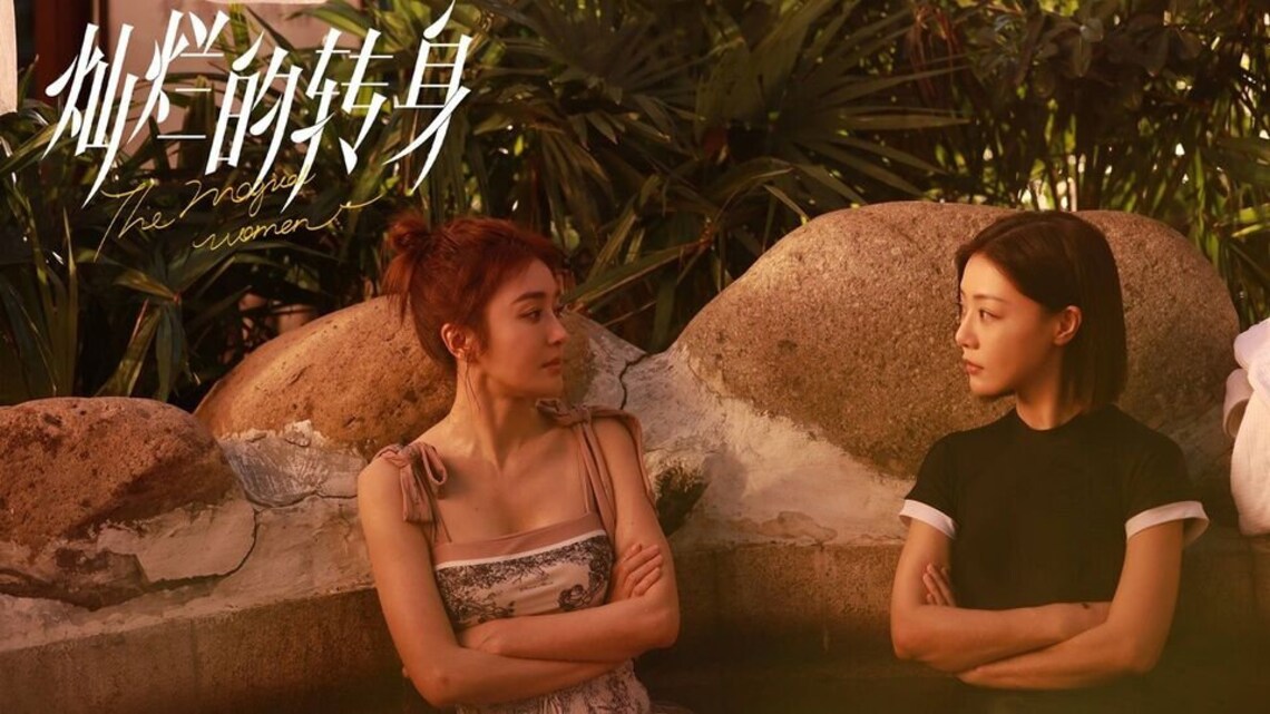 Chinese Drama the Magical Women 灿烂的转身(1-20end) English Subtitle and All ...