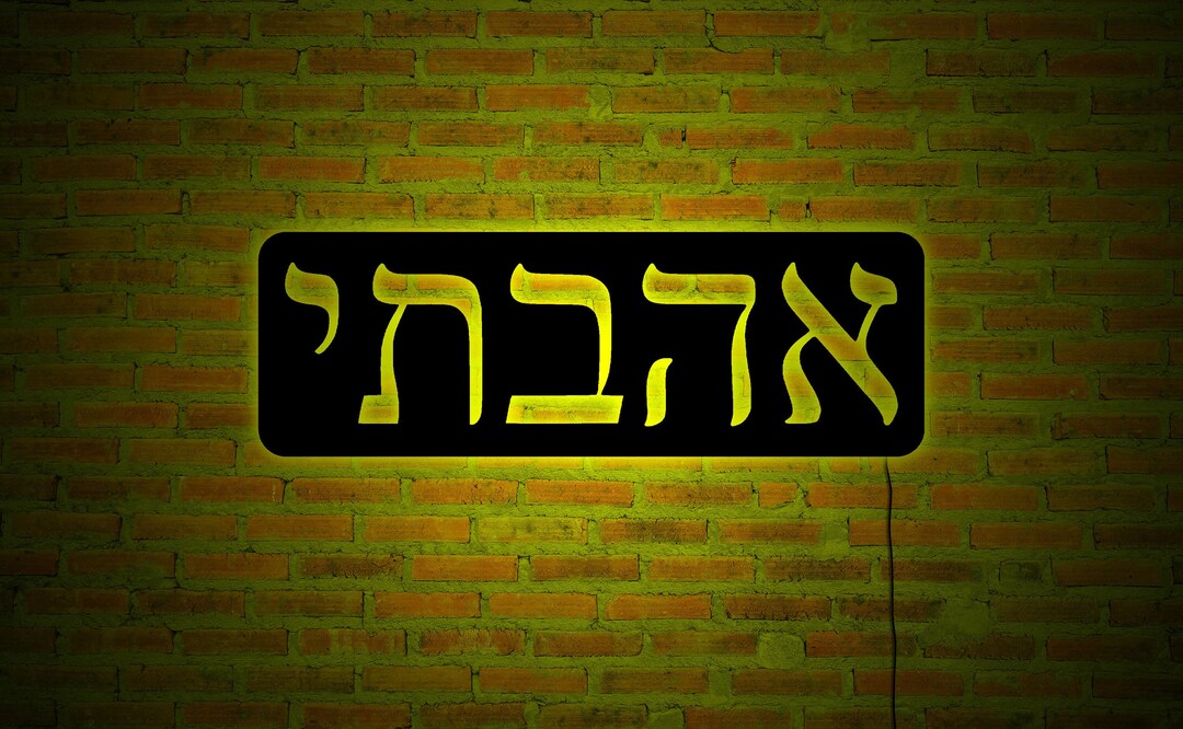 Hebrew Love Sign, Jewish Wall Art, Jewish Home Decor, Hebrew Home Decor ...