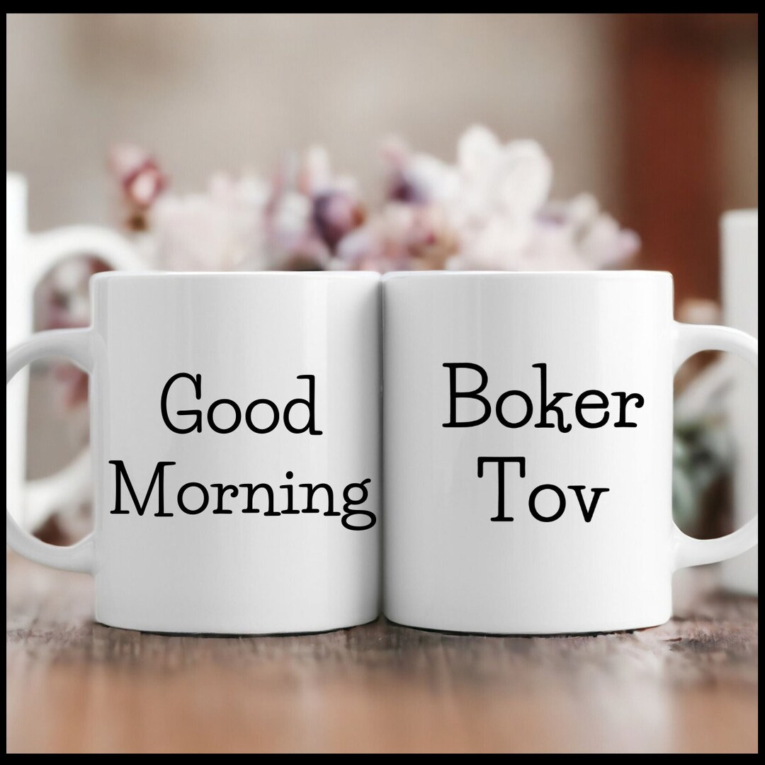 Boker Tov AND Good Morning Coffee Mug, Fun Jewish Gift, Hebrew Gift ...