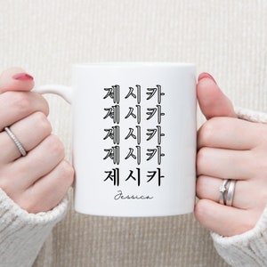 Custom Korean Name Mug, Personalized Korean Gift Mug, Hangul Name ...