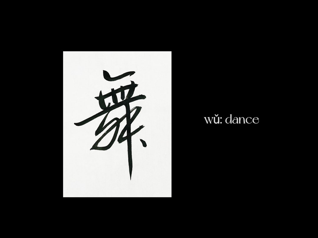 Dance|舞-handwritten Chinese Calligraphy Art|personalized and Inspiring ...
