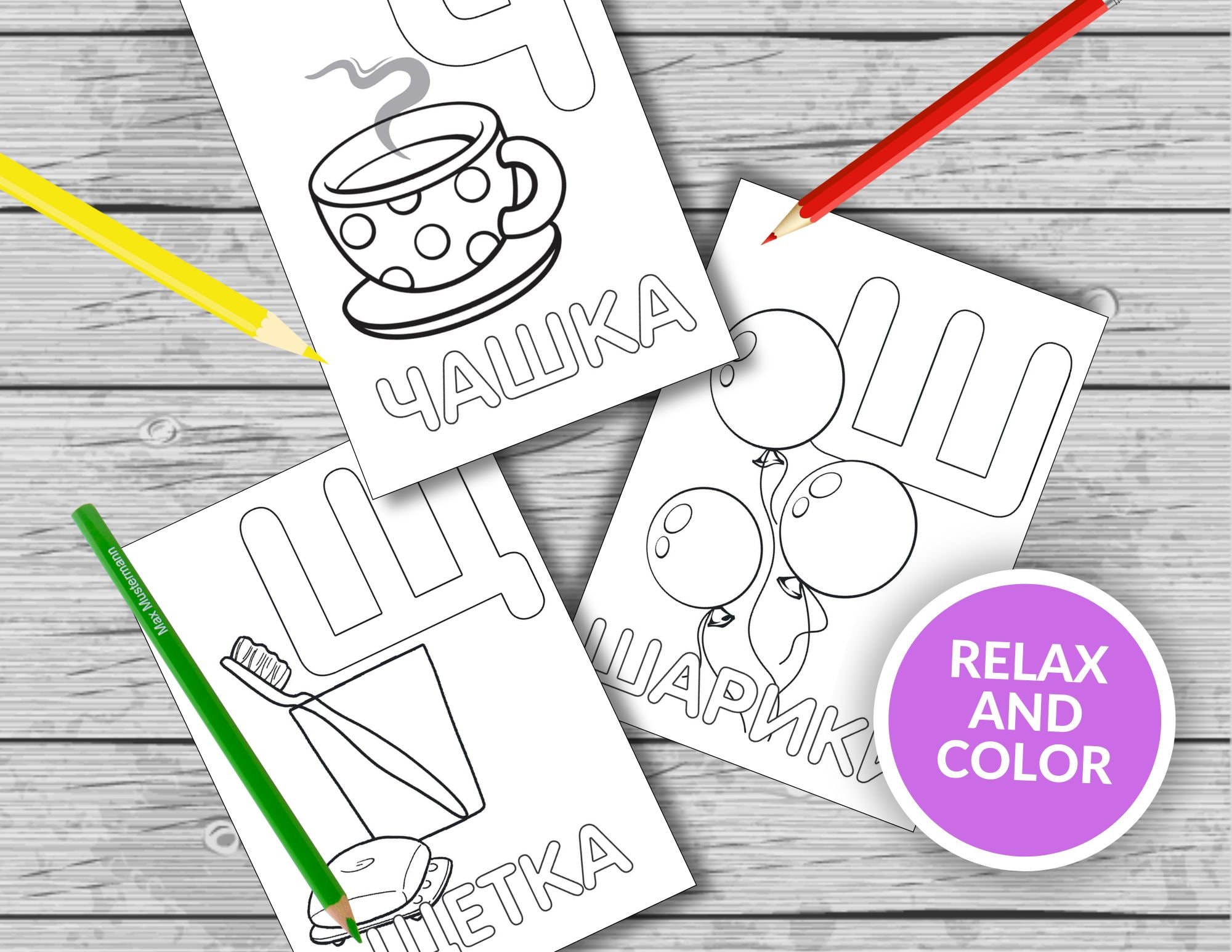 RUSSIAN ALPHABET 33 Printable Coloring Pages With Fun Pictures and ...