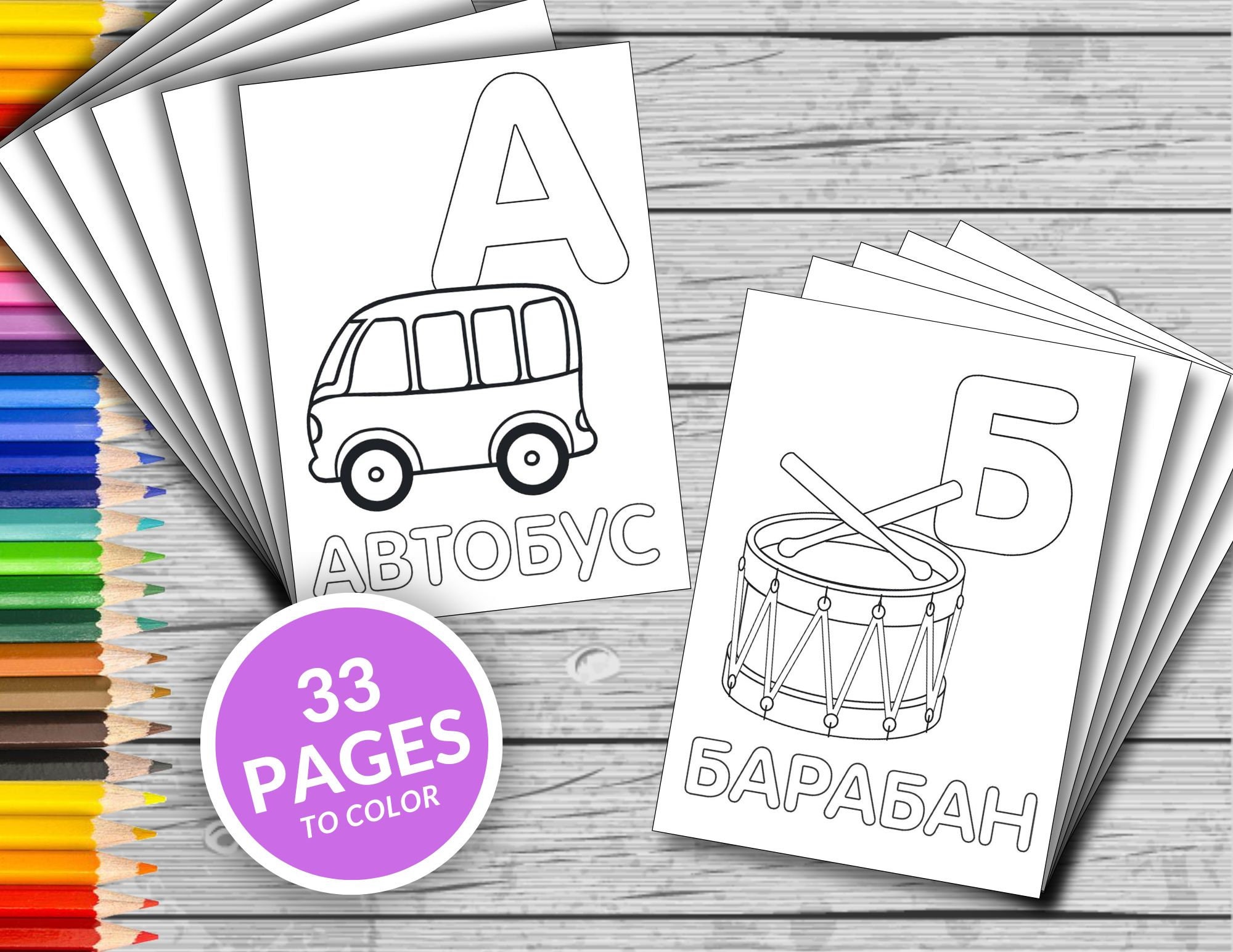 RUSSIAN ALPHABET 33 Printable Coloring Pages With Fun Pictures and ...