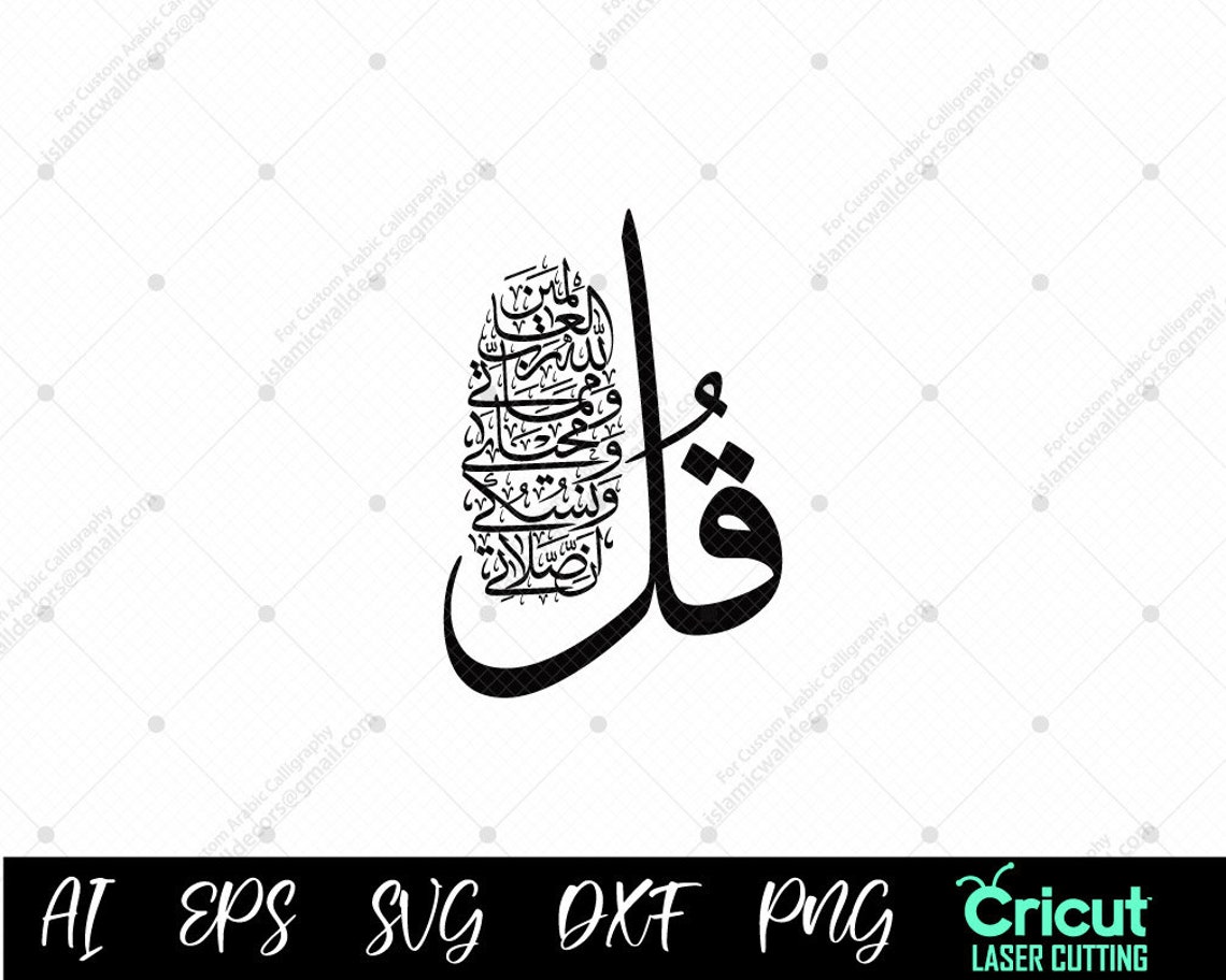 Surah Al Anam 162 Arabic Calligraphy Quran, Islamic Inspirational Wall ...