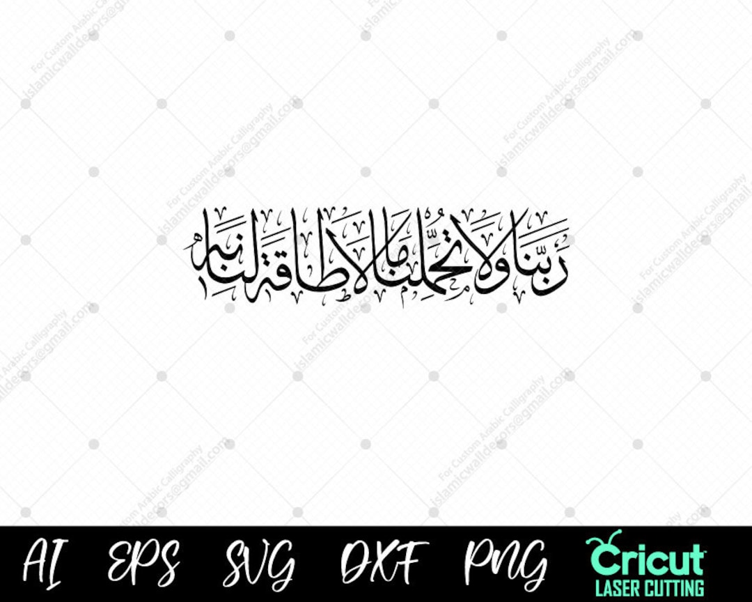 Rabbana Wala Tahmil Alaina, Arabic Calligraphy Quran, Islamic Wall Art ...