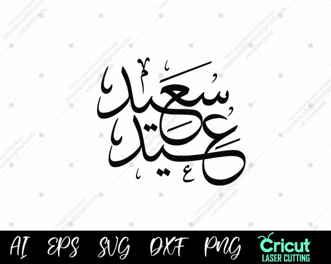 Eid Saeed Digital Calligraphy Art for Your Home and Loved Ones | عيد ...