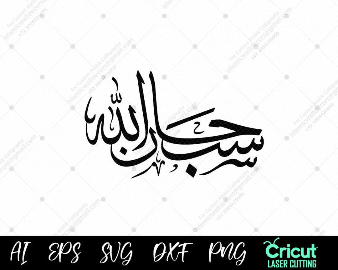 Subhanallah Arabic Calligraphy | سبحان الله | Islamic Wall Art ...