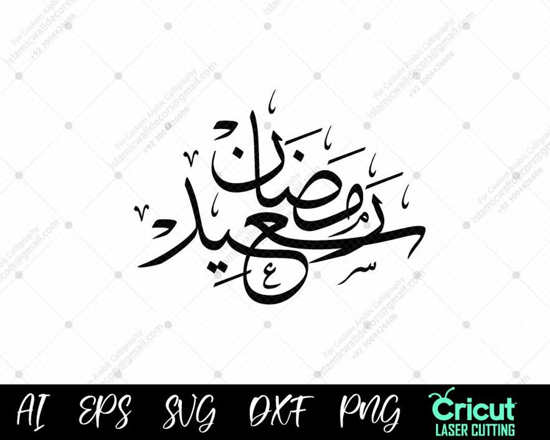 Wishing Ramadan Saeed A Month of Joy and Worship تهاني رمضان سعيد DXF ...