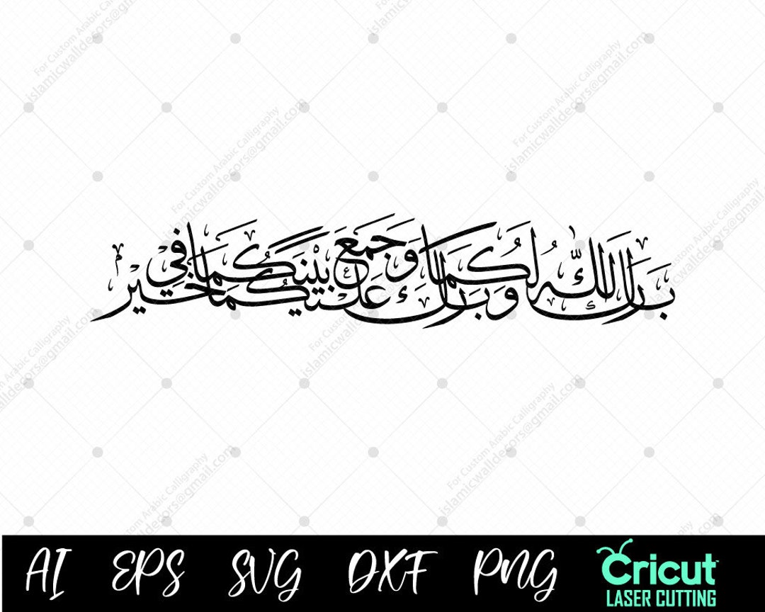 Barakallah Wedding Dua for Couple Svg, Quran Verse Vector,islamic ...