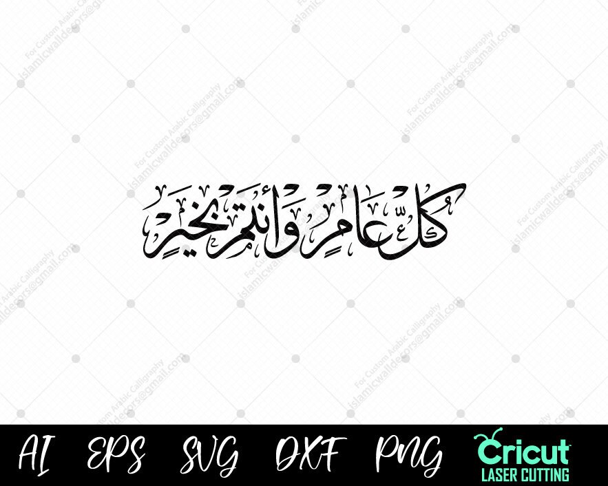 Kullu Am Wa Anta Khair Dua Arabic Calligraphy SVG PNG Dxf Laser Cutting ...