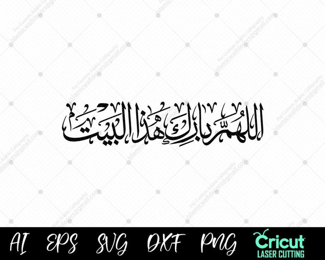 May Allah Bless This Home, Allahuma Barik Hatha Al-bait Islamic ...