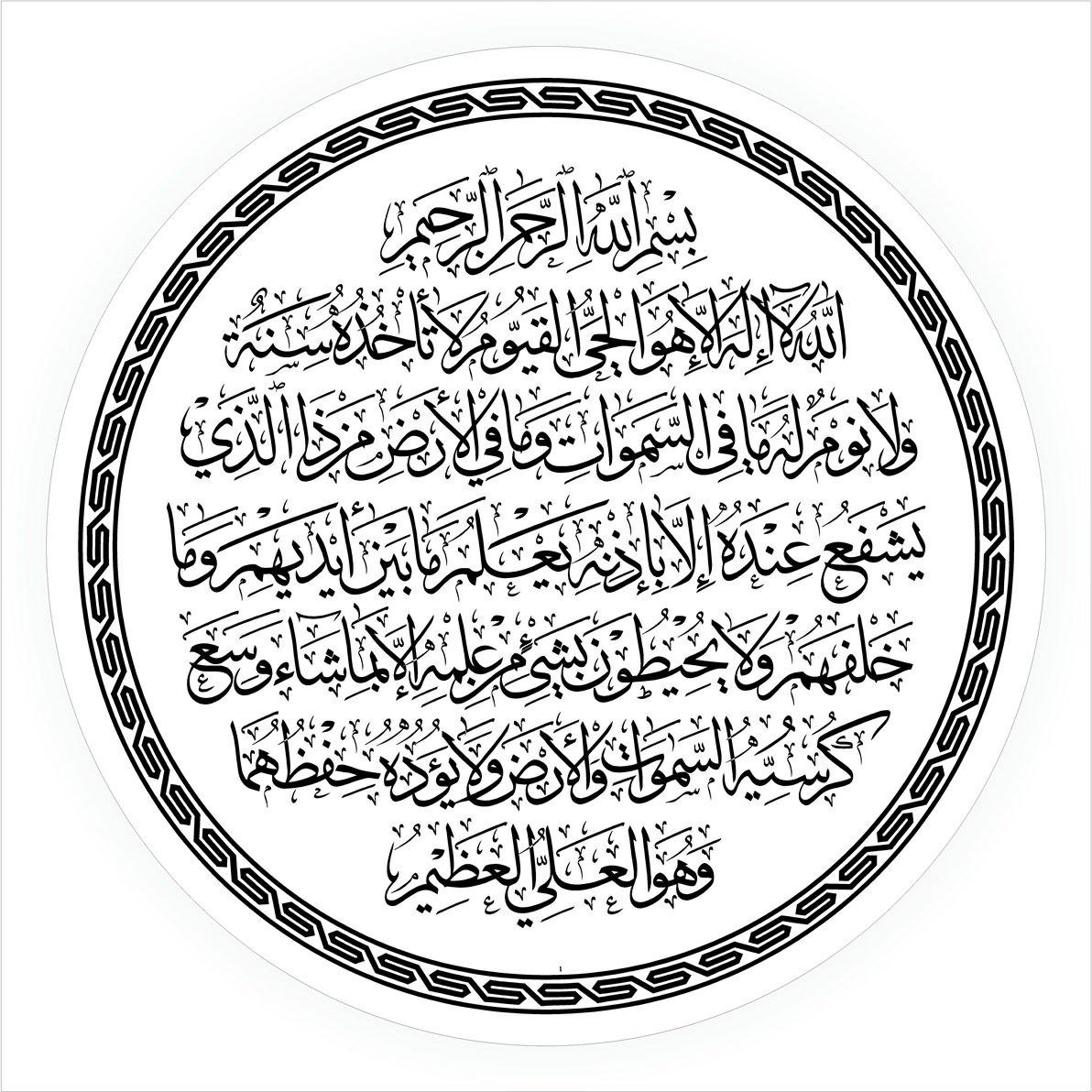 Al Kursi Circulaire , Ayat Al-kursi, Ayatul Kursi, Islamic , Arabic ...