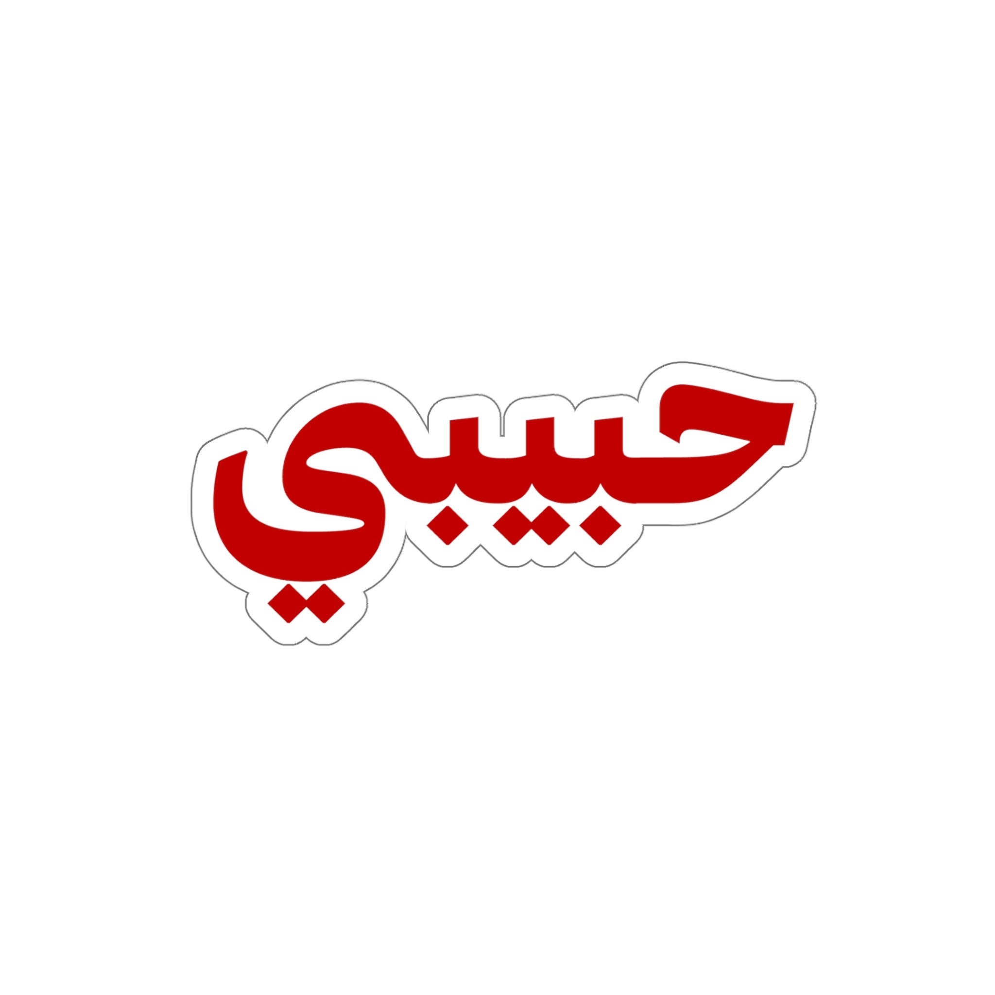 Habibi My Love in Arabic Kiss-cut Stickers - Etsy