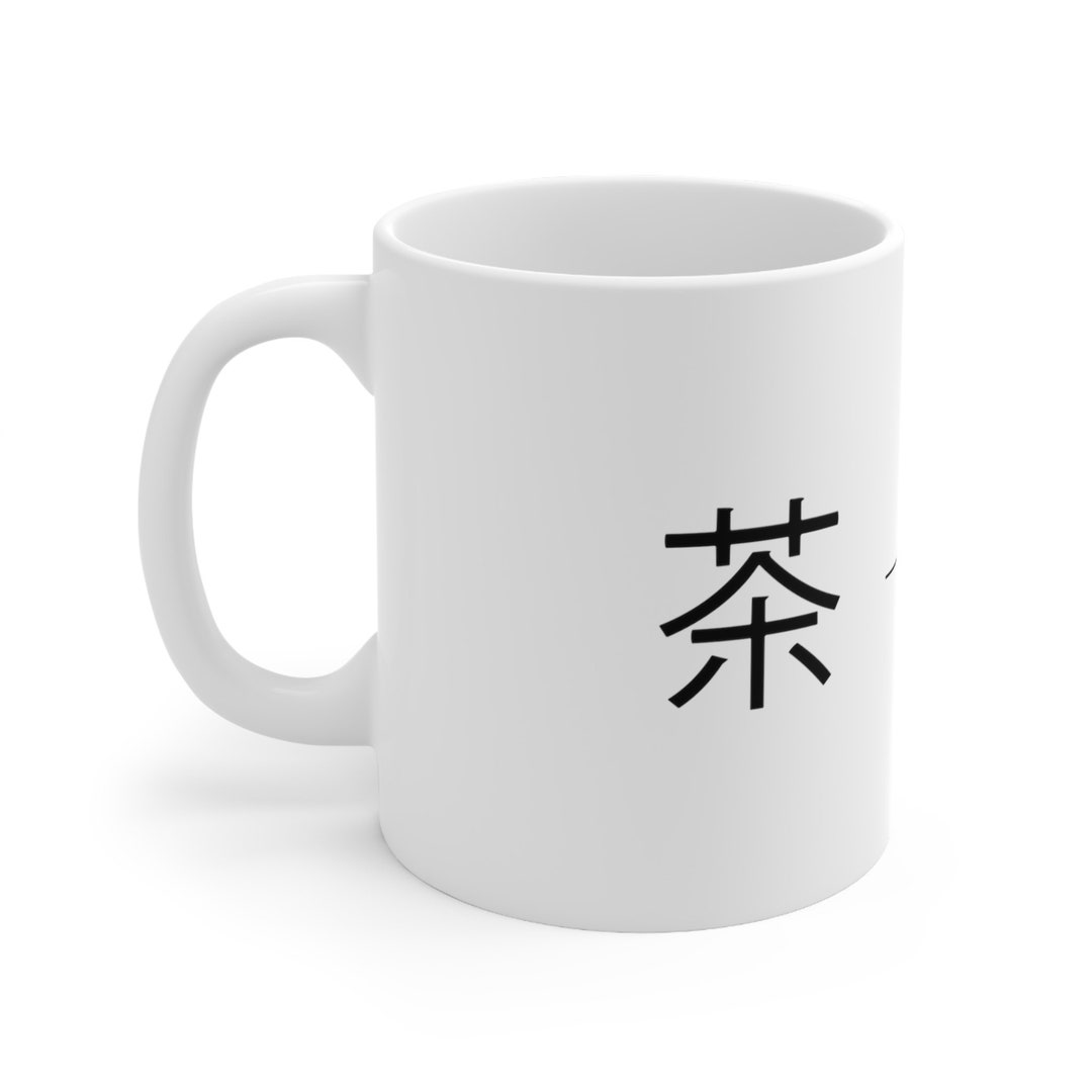 Japanese tea Kanji Symbol Mug 11oz for Coffee/tea - Etsy
