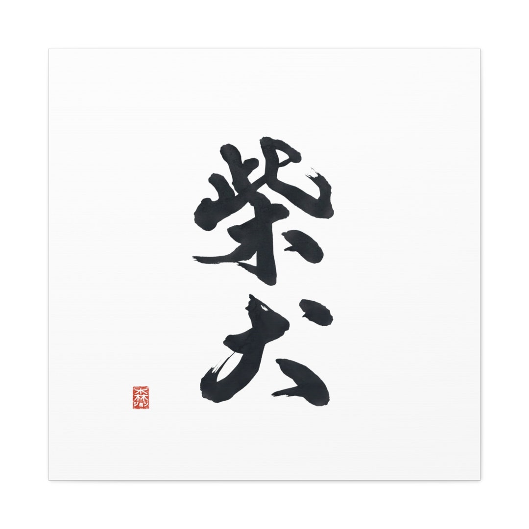 Shiba Inu Kanji Canvas Print - Etsy