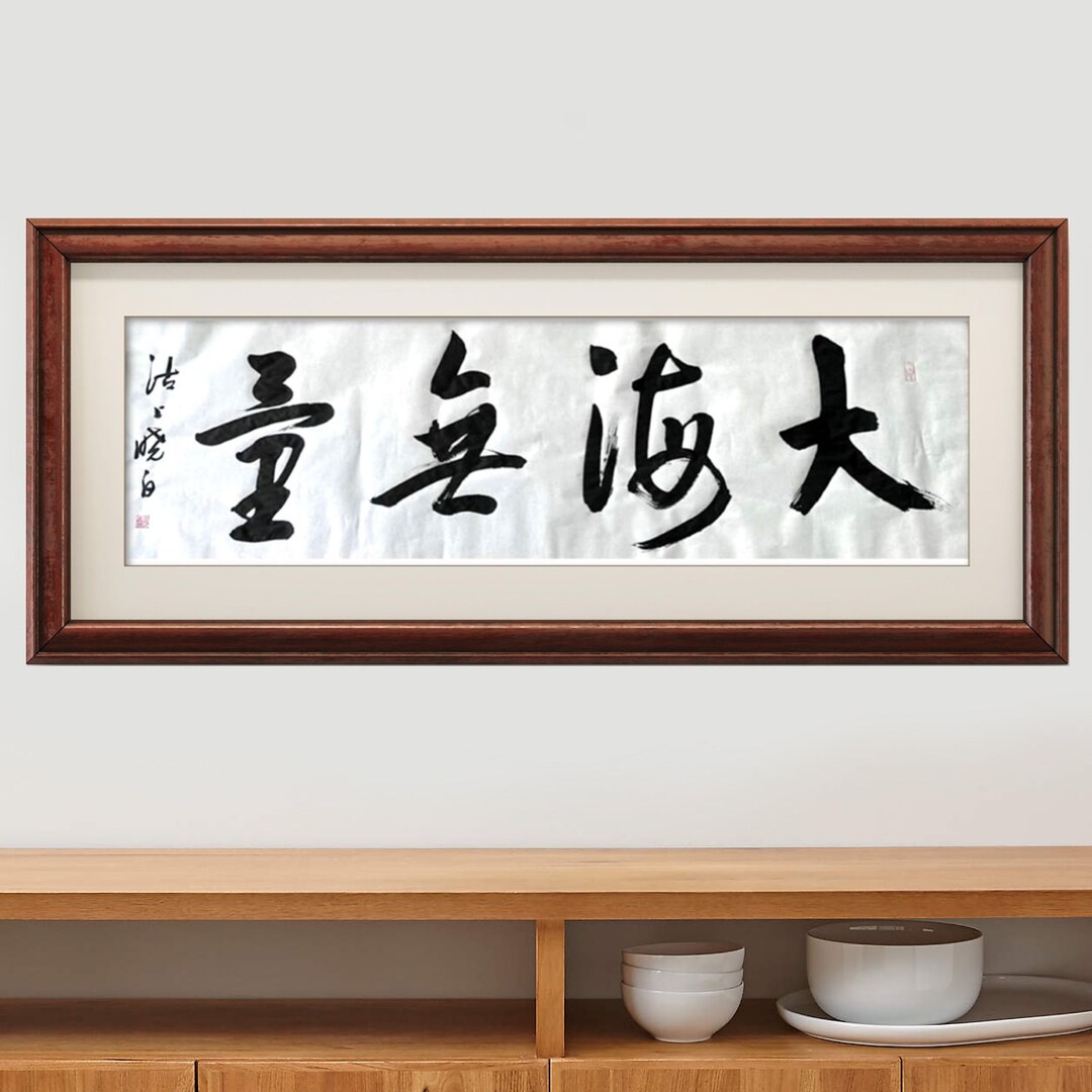 Large Chinese Calligraphy 大海無量 da Hai Wu Liang the Boundless Sea - Etsy