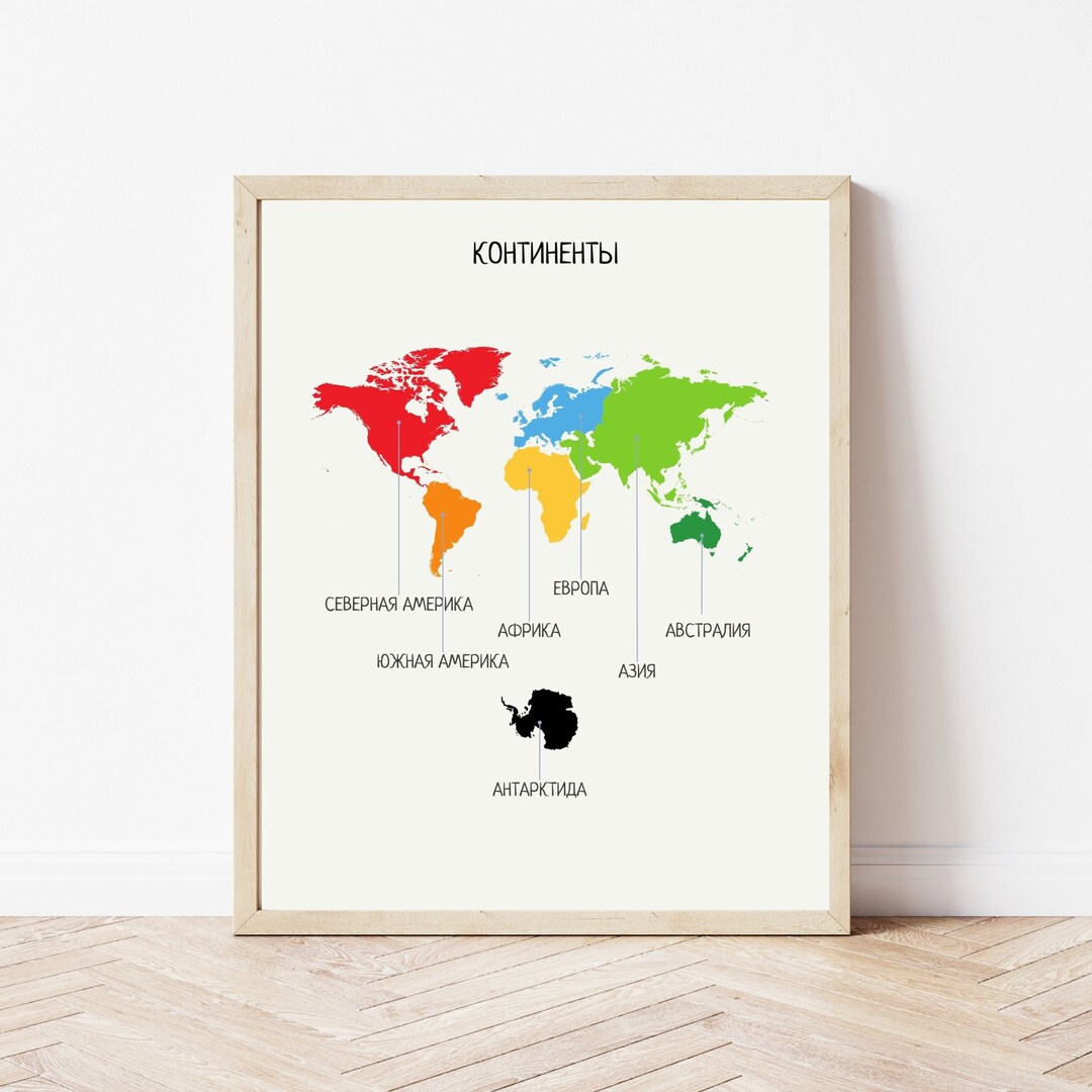 Постер Континенты Russian Educational Poster actual Print continents ...