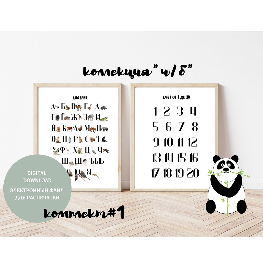 Bundle #1 (2 Posters in Russian): Alphabet and Numbers 1-20, Montessori ...